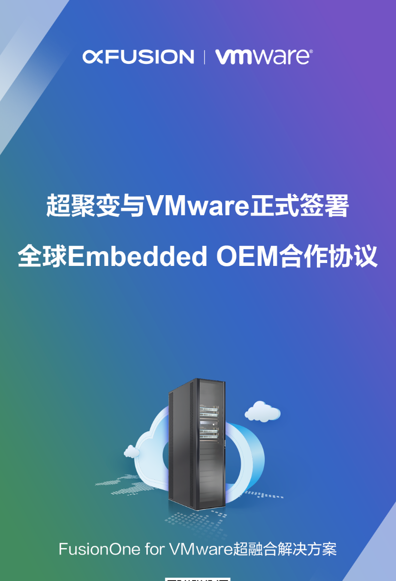 超聚变与VMware签署全球Embedded OEM协议 四川 成都 科汇科技 分销服务商——成都科汇科技有限公司 – 成都科汇科技
